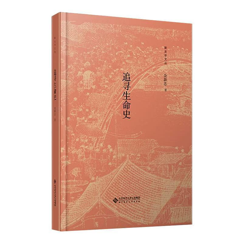 追寻生命史(精)/新史学文丛余新忠师范大学出版社（集团）有限公司9787303263158 历史书籍