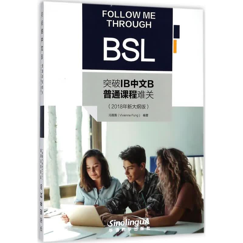 突破IB中文B普通课程难关(2018年新大纲版)