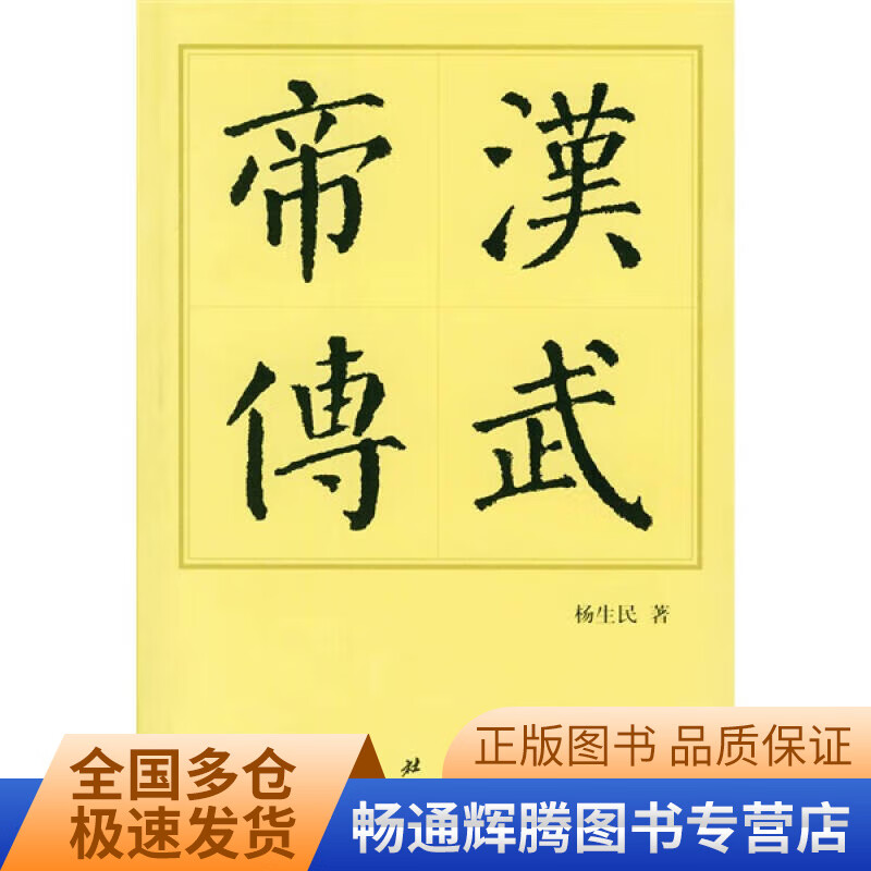 汉武帝传9787010032719【特惠】