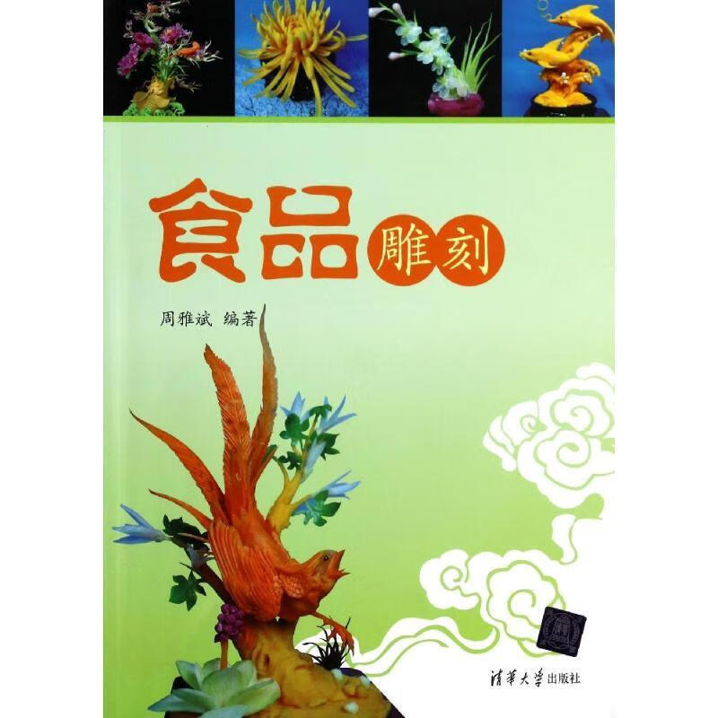 食品雕刻 周雅斌编著 9787302336259