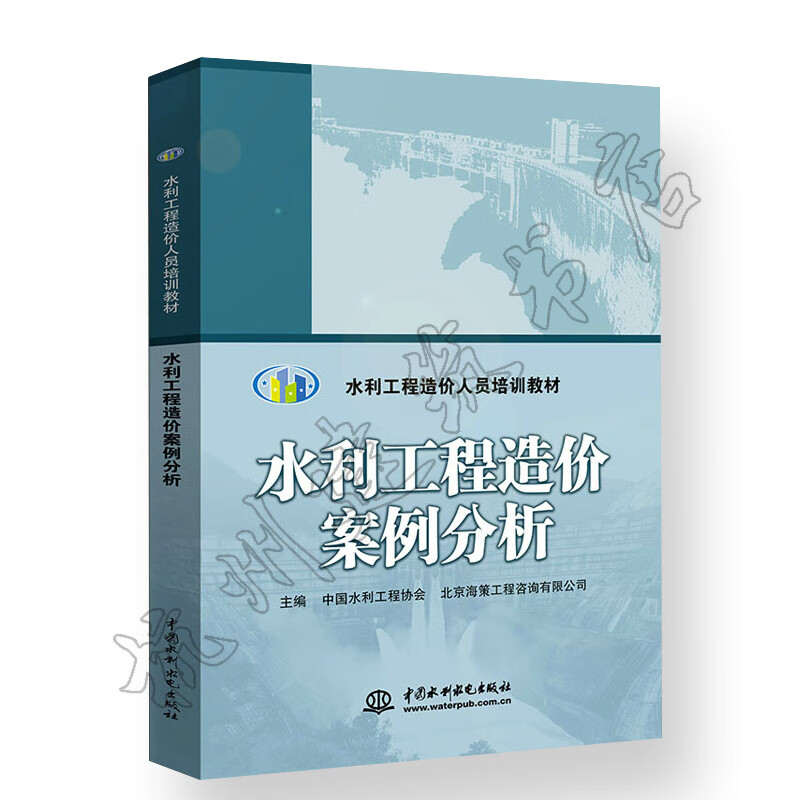 2022年全国一、二级造价工程师考试用书教材 水利工程造价人员培训教材：水利工程造价案例分析 20