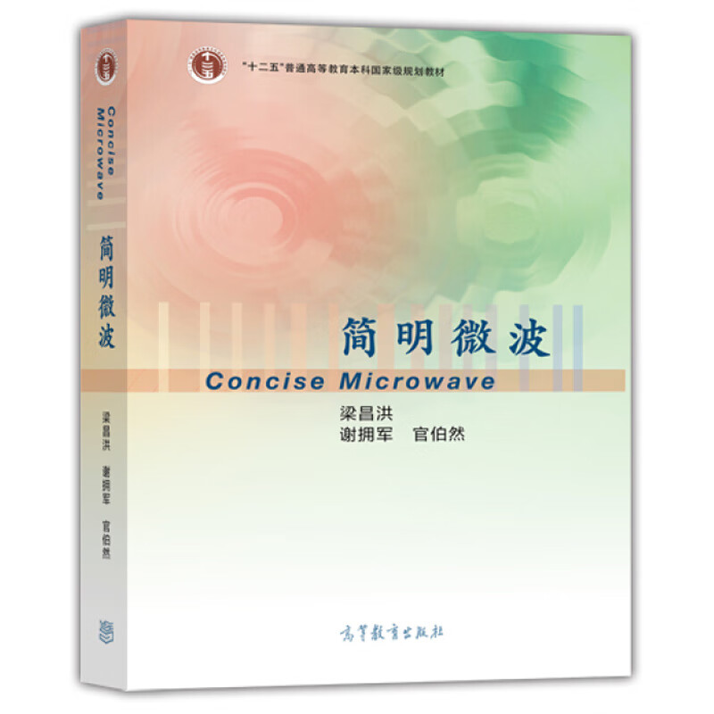 简明微波 梁昌洪 等 著 9787040196429 高等教育出版社