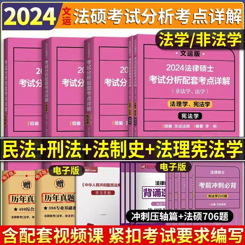 文运法硕2024法律硕士联考法硕考试分析配套考点详解戴寰宇民法学孙自立刑法学李彬法理学宪法学法硕非法学法学文运法硕背诵逻辑 【考试分析配套·考点详解】全5册
