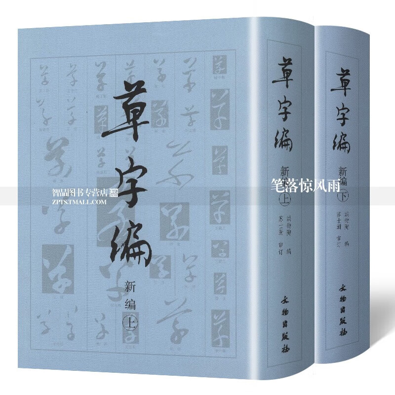 文物出版社 书法工具箱【单册套装可选】行书编、隶字编、草字编、篆字编、楷字编 五体书法字典 古今五体文字汇编 草字编(上下两册)