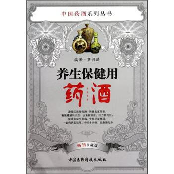 养生保健用药酒 罗兴洪 著