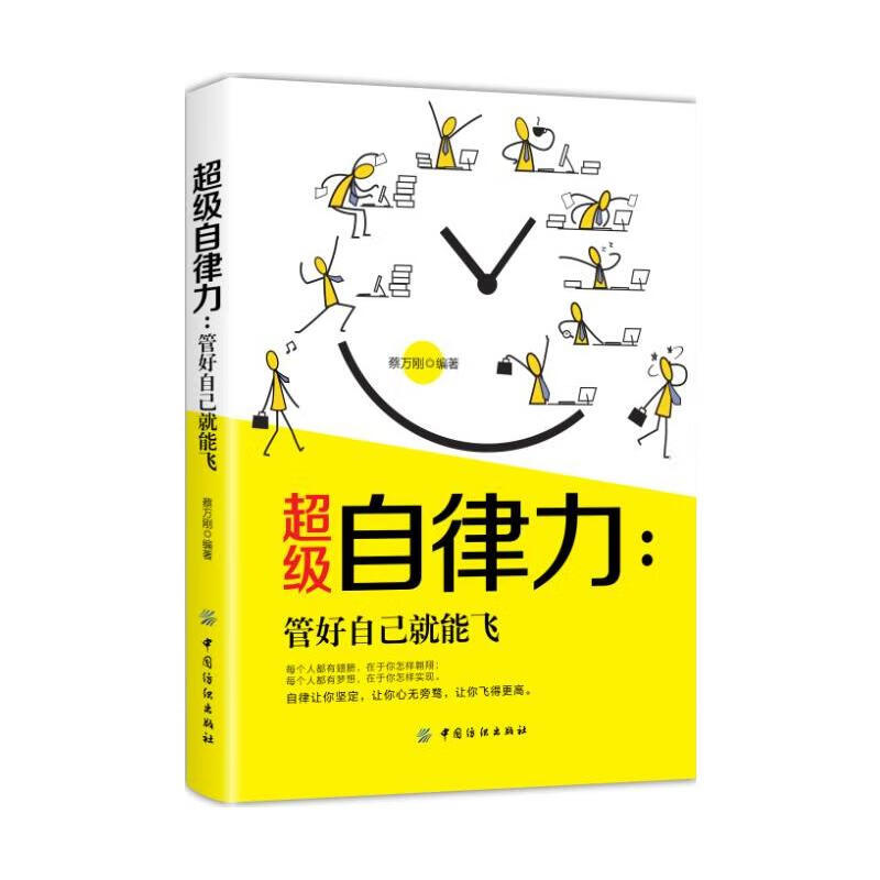超级自律力:管好自己就能飞