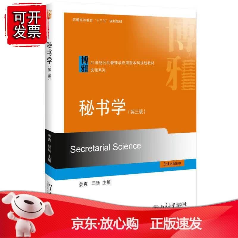 秘书学（第三版）