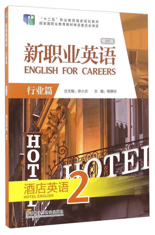新职业英语 行业篇 酒店英语2【精选】
