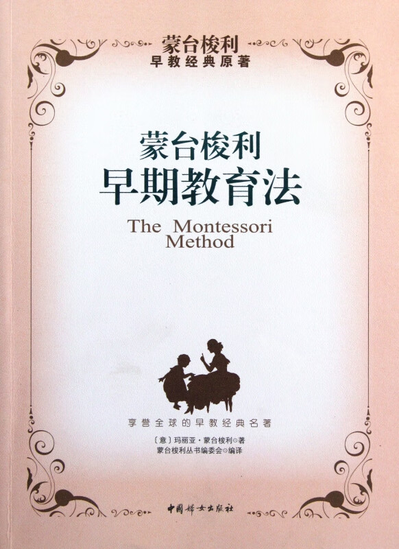 蒙台梭利早期教育法