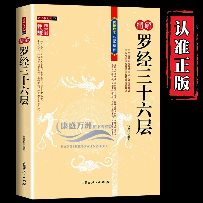 精解罗经三十六层 风水学书籍 罗盘使用说明罗经36层全解 家居风水方位自学看罗盘入门 罗盘指南方法解析书 【单册】精解罗经三十六层