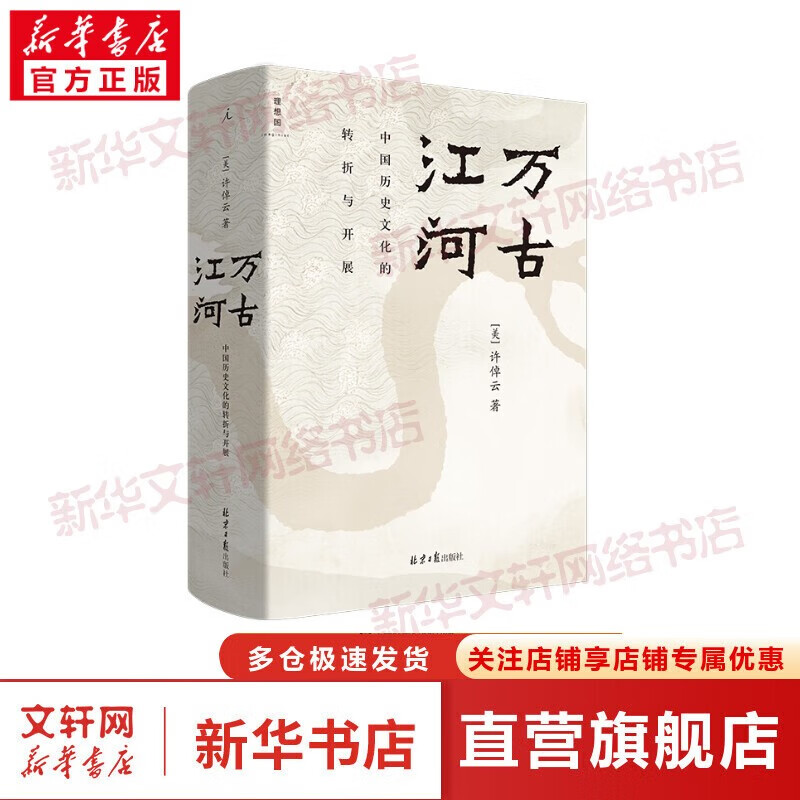 【许倬云系列自选】万古江河 中国历史文化的转折与开展 文津奖获奖作品 许倬云中国文化三部曲 大国霸业的兴废 经纬华夏 许倬云文明三书 许倬云说中国 中国文化的精神 2023年新版【单本】万古江河