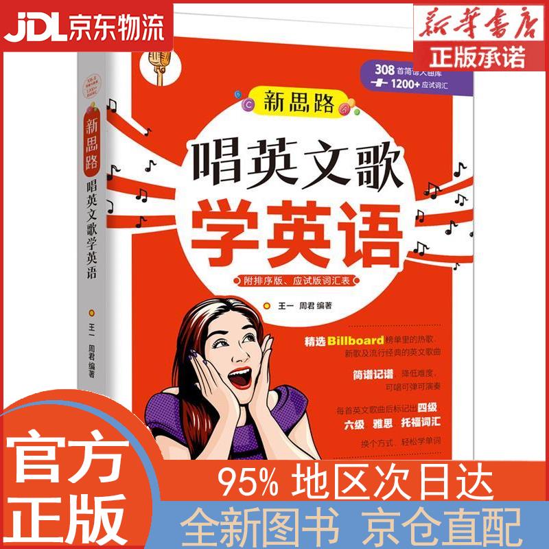 【全新畅销书籍】唱英文歌学英语 王一，周君 湖南文艺出版社