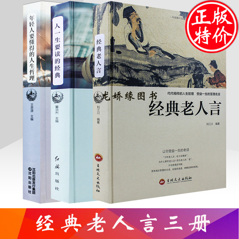 【精装3册】经典老人言 年轻人要懂得的人生哲理 人一生要读的经典 哲思系列青春书励志书籍名人故事
