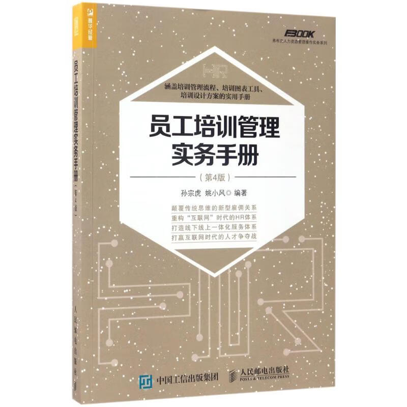员工培训管理实务手册(第4版)