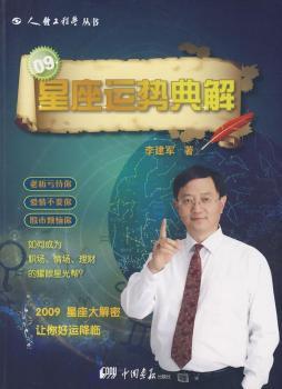 书籍 2010星座运势典解 李建军 中国画报出版社
