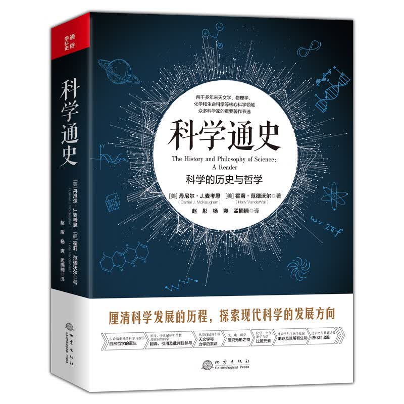 科学通史：科学的历史与哲学