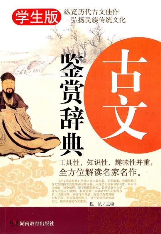 古文鉴赏辞典 无障碍阅读学生版