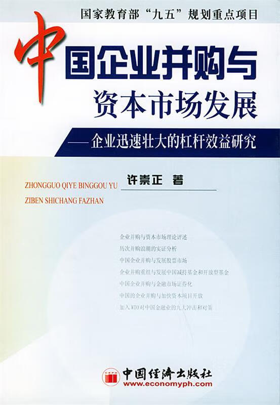 中国企业并购与资本市场发展【，放心购买】