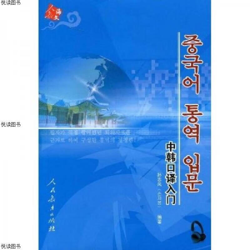 中韩口译入门