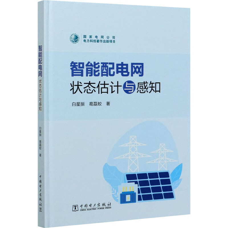 智能配电网状态估计与感知 图书