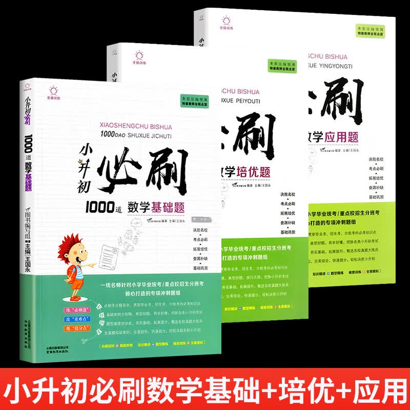 2023新六年级数学必刷题1000道小升初数学思维训练题上册下册应用题专项强化训练小考基础知识真题模拟测试期末冲刺卷总复习练习题 【数学3本】基础题+培优题+应用题