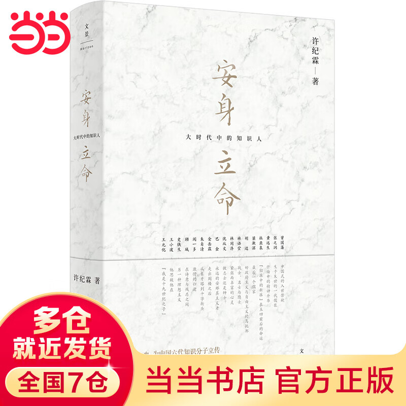 安身立命 : 大时代中的知识人