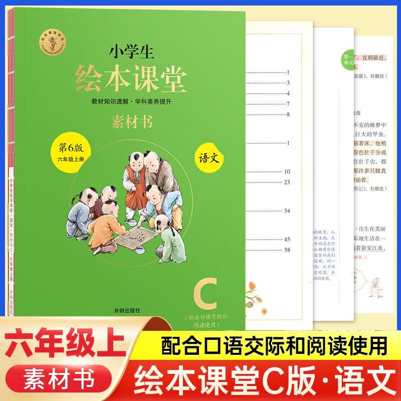 绘本课堂六年级上册下册年级阅读全套小学生语文人教部编版 【上册 1本】绘本课堂C版 素材书（语文）