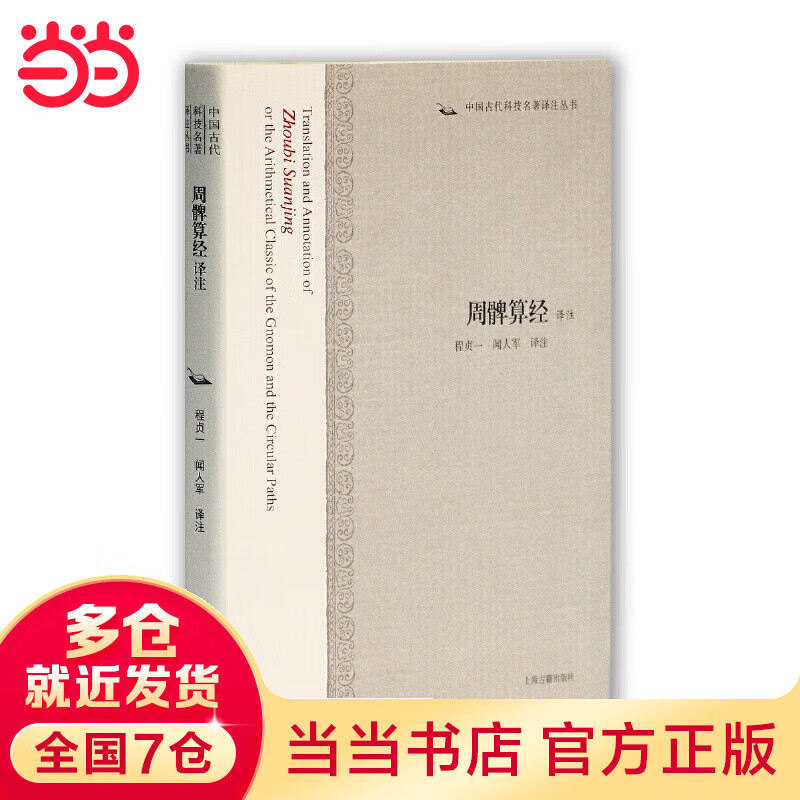 周髀算经译注(中国古代科技名著译注丛书)