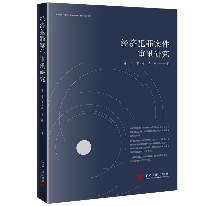 经济犯罪案件审讯研究
