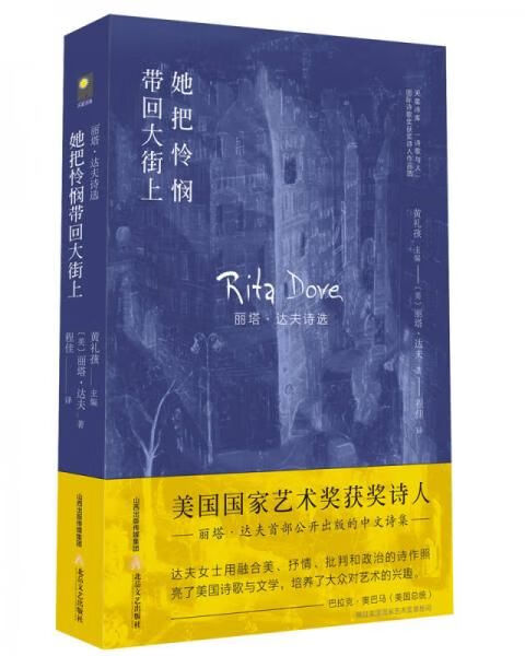 天星诗库系列她把怜悯带回大街上丽塔·达夫诗选