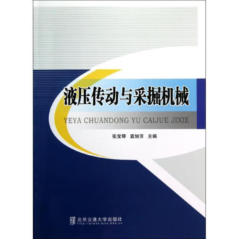液压传动与采掘机械 张宝琴等主编 北京交通大学出版社