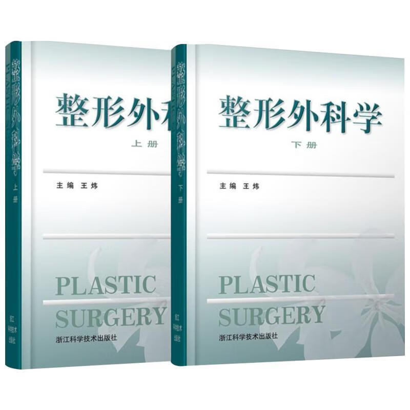 整形外科学 王炜 主编 浙江科学技术出版社