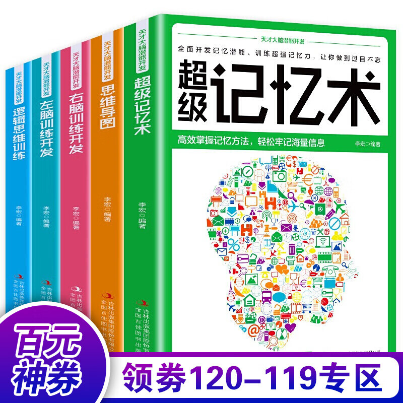 【百元神券】全套5册 天才大脑潜能开发书籍 套装