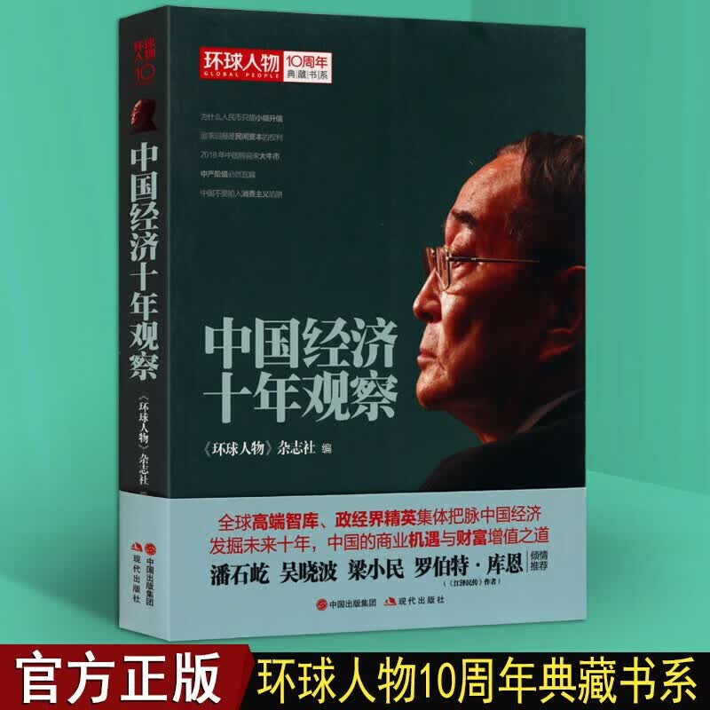 经济学入门书籍 经济史 中国经济十年观察 环球人物 十年典藏 现代出版社