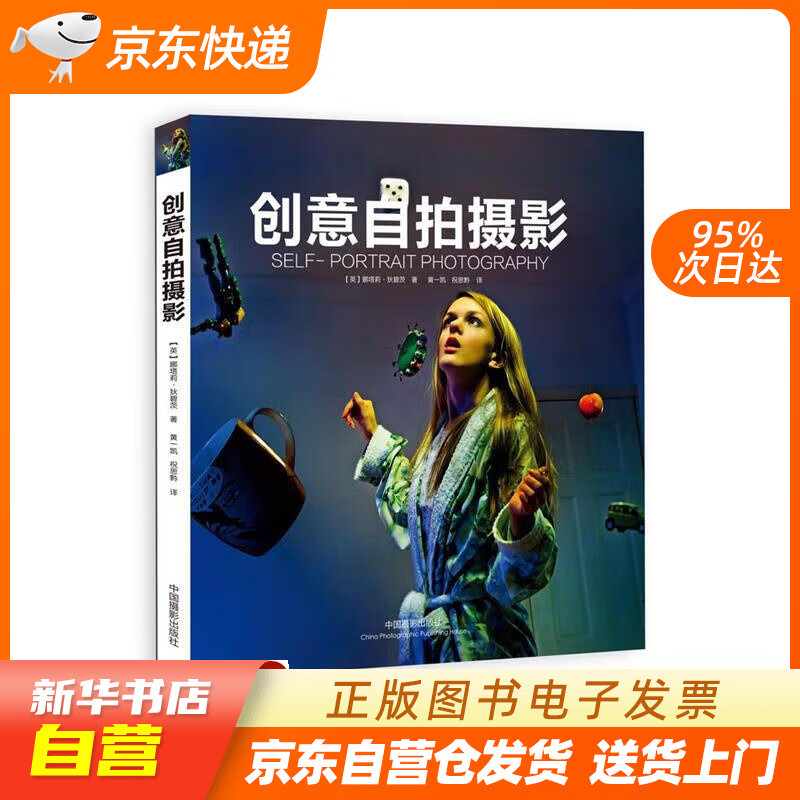 创意自拍摄影 [英] 娜塔莉·狄碧茨,黄一凯,祝思黔 中国摄影出版社
