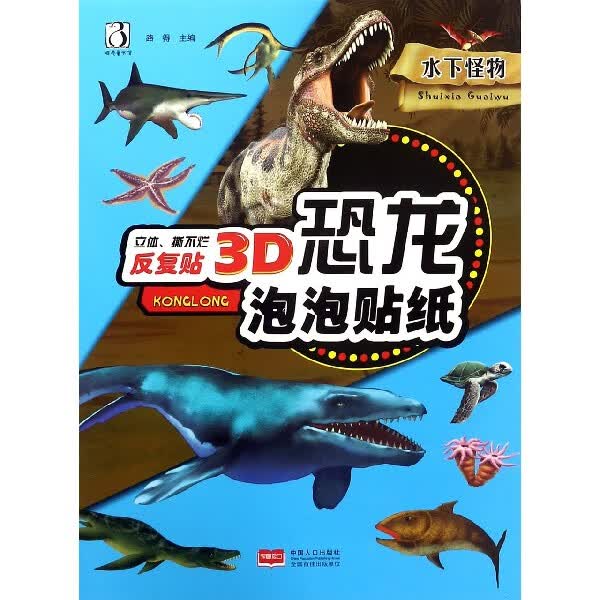 水下怪物/3D恐龙泡泡贴纸
