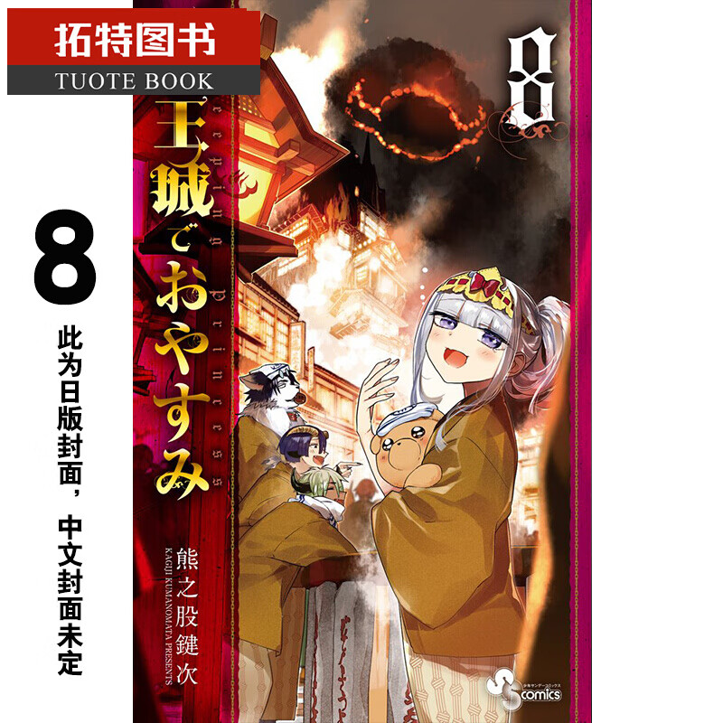 现货 原版进口书 漫画书 熊之股键次 在魔王城说晚安 8东贩