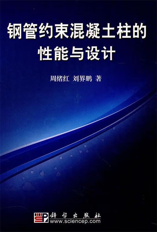 钢管约束混凝土柱的性能与设计