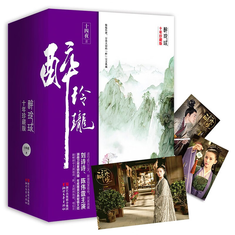 【包邮】古代言情小说书籍 醉珑（全三册）（十年珍藏版）刘诗诗主演同名电视剧