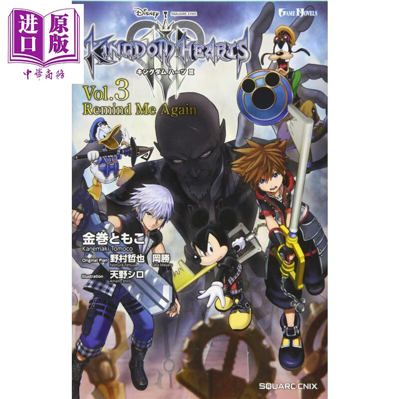 王国之心III 游戏小说 Remind Me Again 日文原版 小説キングダム ハーツIII