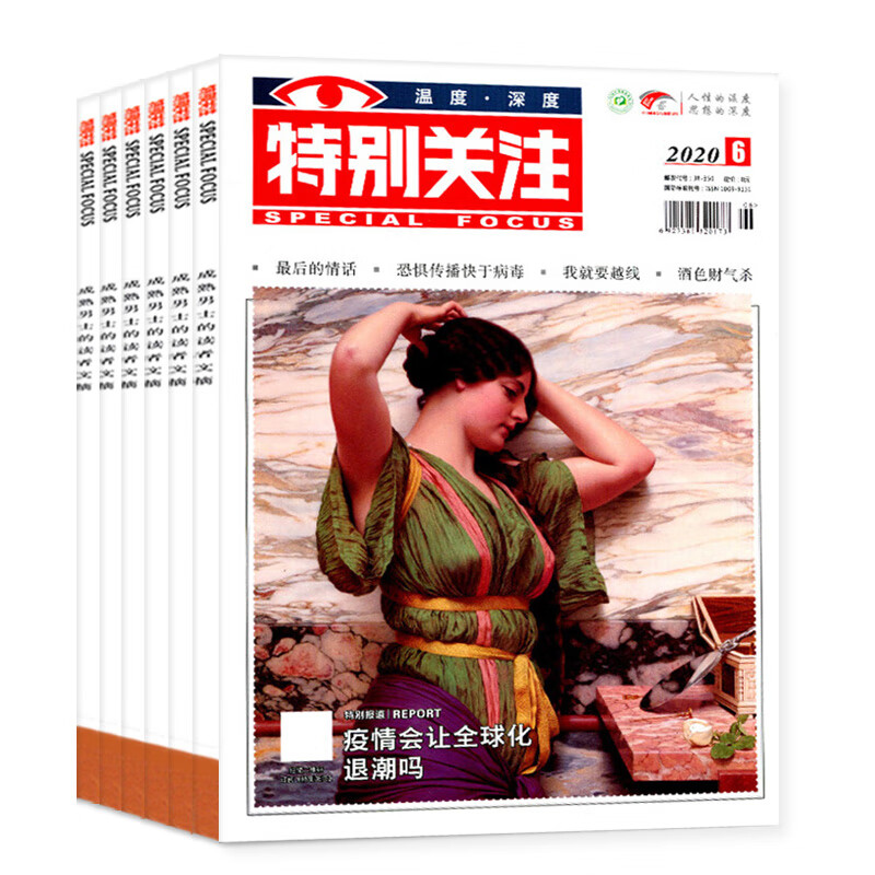 【送1本共7本】特别关注杂志2021年3/4/5/6/7/8/9月 打包新闻热点国内外历史哲学生活感悟书籍