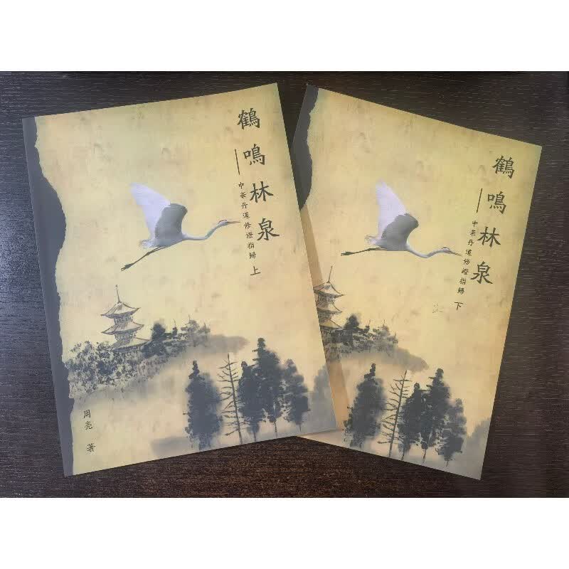 鹤鸣林泉 修证指归（上、下）两册合售大16开本铜版纸彩图2013年 2013年