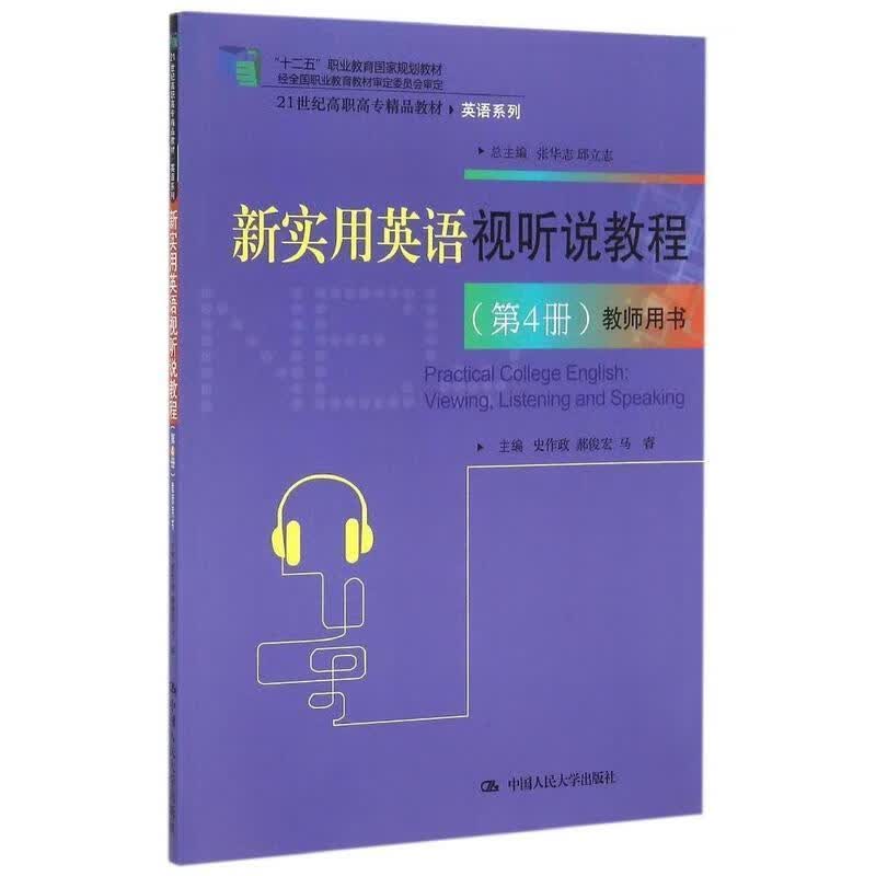 新实用英语视听说教程 第4册 张华志,邱立志著 中国人民大学出版社