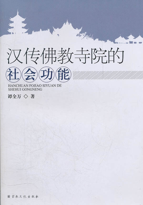 汉传佛教寺院的社会功能 9787802545014 宗教文化出版社 谭全万著