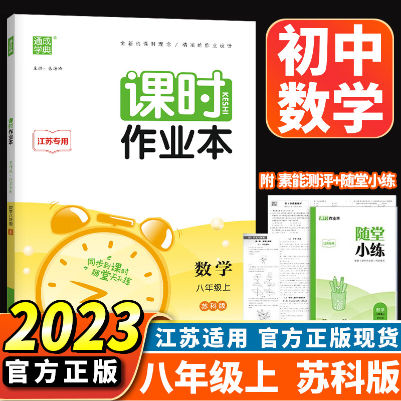 科目自选】2023秋 通城学典课时作业本 语文数学英语物理 8年级上下册八年级上下册 课时作业本八上八下 数学八年级上册苏教版