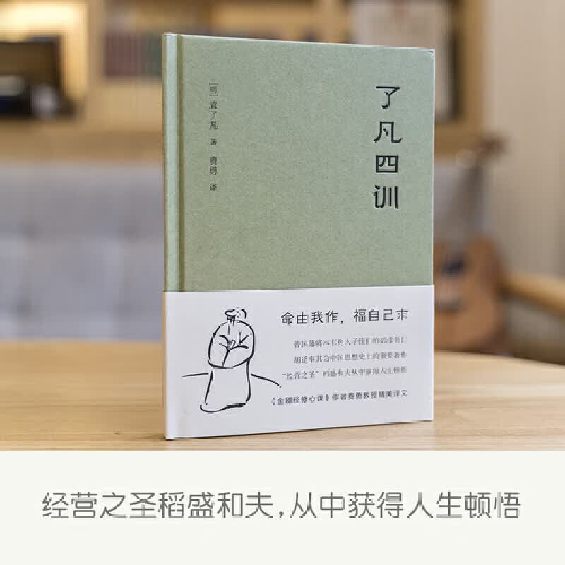 了凡四训(精)