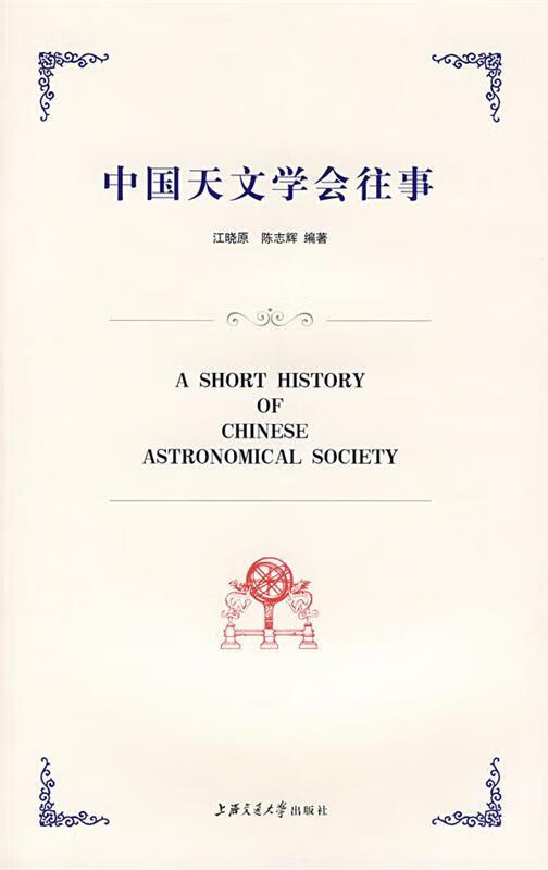 中国天文学会往事