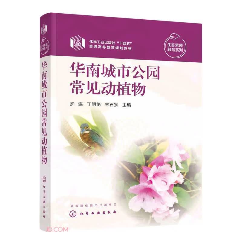生态素质教育系列--华南城市公园常见动植物