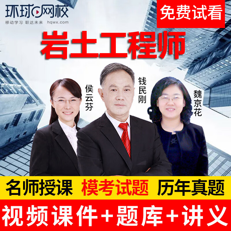 环球网校2022年注册岩土工程师土木工程基础考试课件视频网课 【岩土】基础(全科8科) 教材精讲班+课件讲义