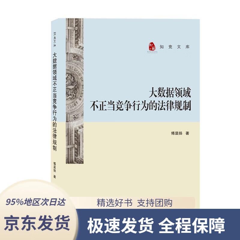 【 京东配送 支持团购】大数据领域不正当竞争行为的法律规制傅显扬武汉大学出版社9787307220645